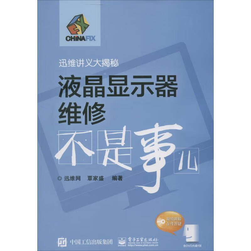 液晶显示器维修不是事儿 迅维网 编著 电子工业出版社