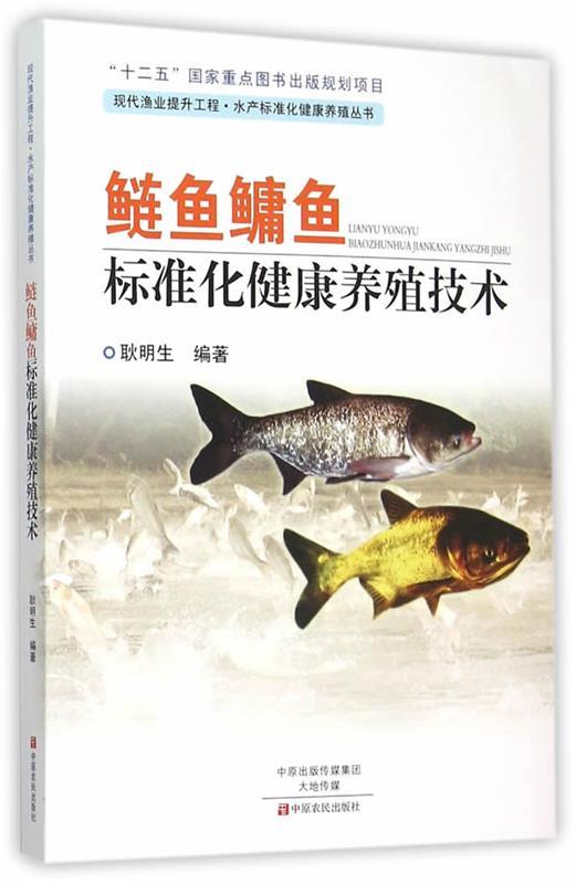 鲢鱼鳙鱼标准化健康养殖技术 耿明生编著【书】