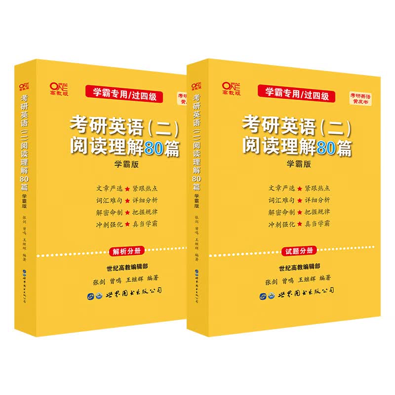 官方现货】备考2024张剑黄皮书考研英语二阅读理解80篇世图版张剑阅读80篇张剑80篇张剑黄皮书英语 世图版英二阅读理解80篇学霸 过四级