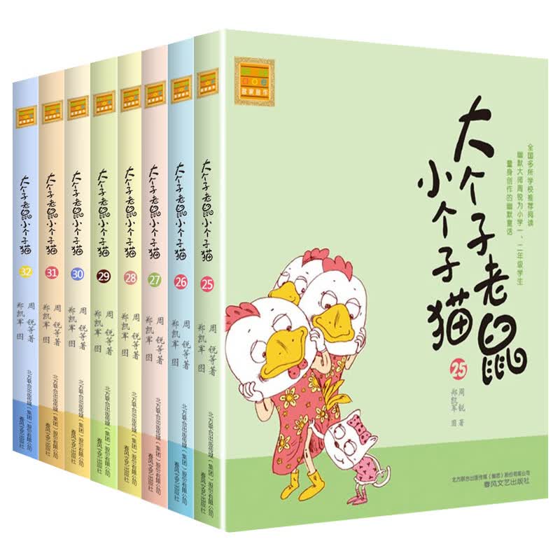 大个子老鼠小个子猫注音版全套周锐著郑凯军图小学生阅读一二年级 大个子老鼠小个子猫【第25-32册】