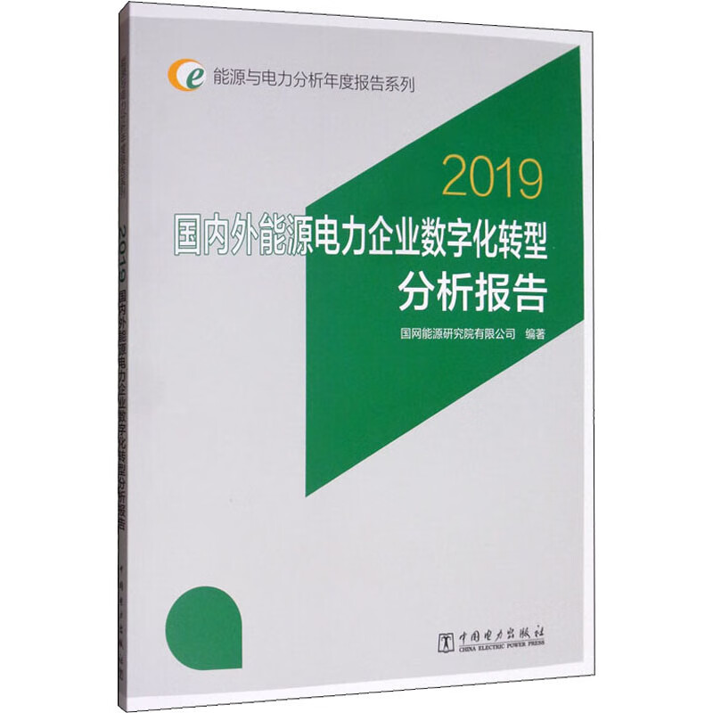 国内外能源电力企业数字化转型分析报告 2019