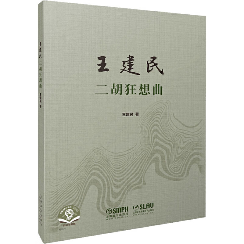 王建民二胡狂想曲 扫码音频版