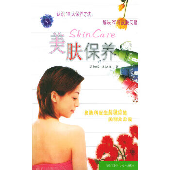 美肤保养 吴敏绮,林淑真【书】