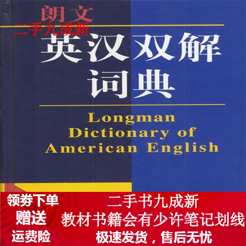 朗文英汉双解词典 郑荣成,王瑞,段世镇等 译 9787560008110 外语教学与研究出版社