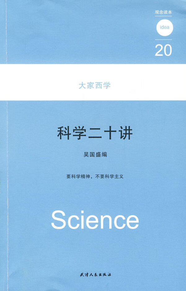 科学二十讲:大家西学 吴国盛编【书】