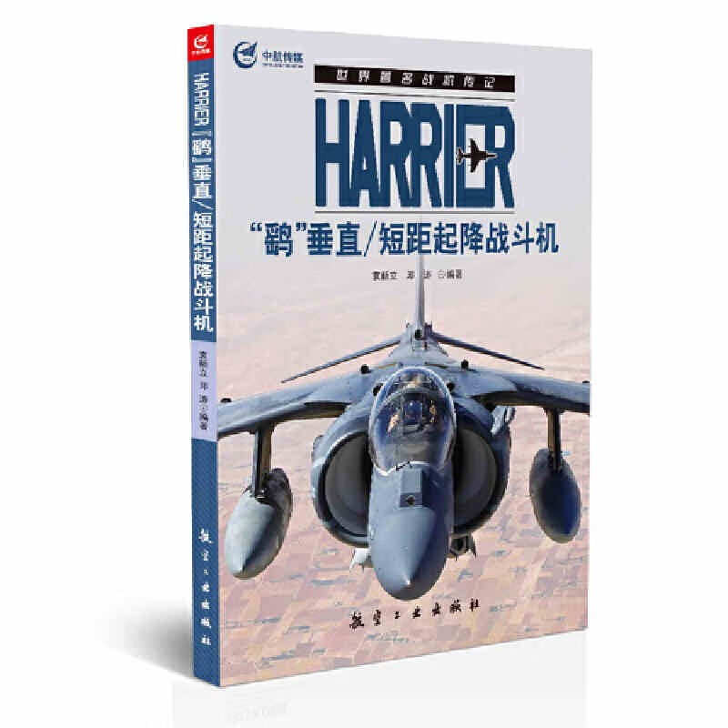 Harrier鹞垂直短距起降战斗机/世界著名战机传记 航空工业出版社图书