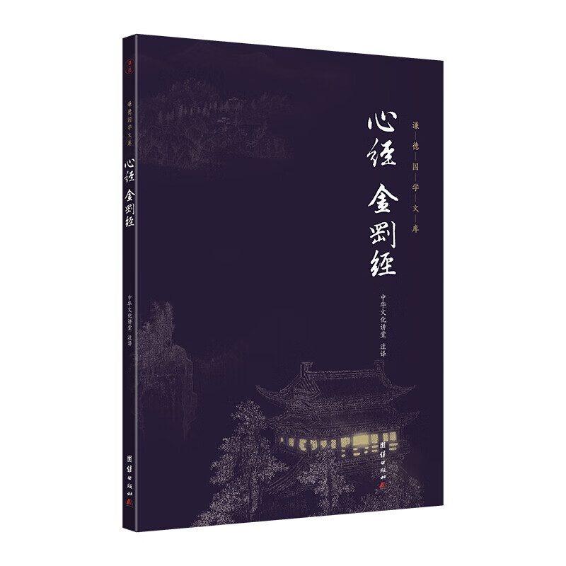 【新版】谦德国学文库一心经 金刚经 谦德国学文库，在中国广为流传的佛教经典，了解中国佛教文化的入门书籍