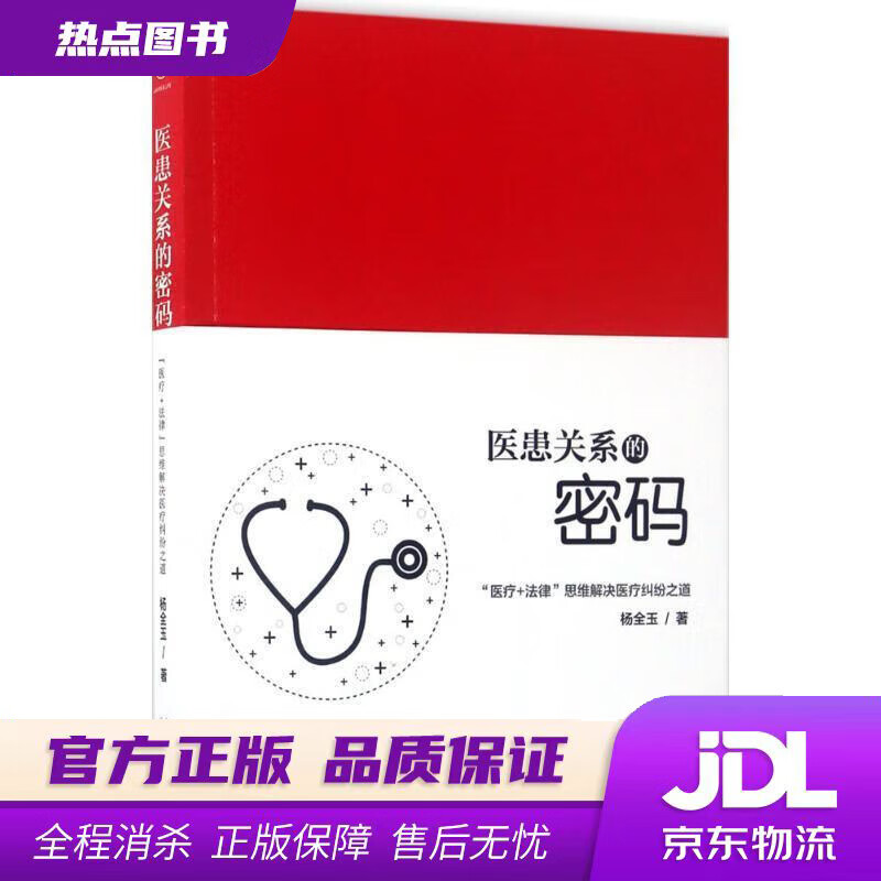 医患关系的密码：“医疗+法律”思维解决医疗纠纷之道 杨全玉 中国法制出版社