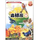 【书】森林报 秋9787200089660