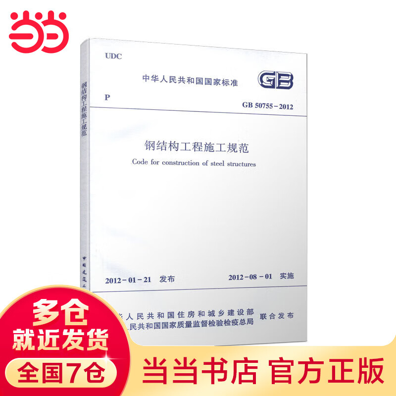 GB/50755-2012钢结构工程施工规范