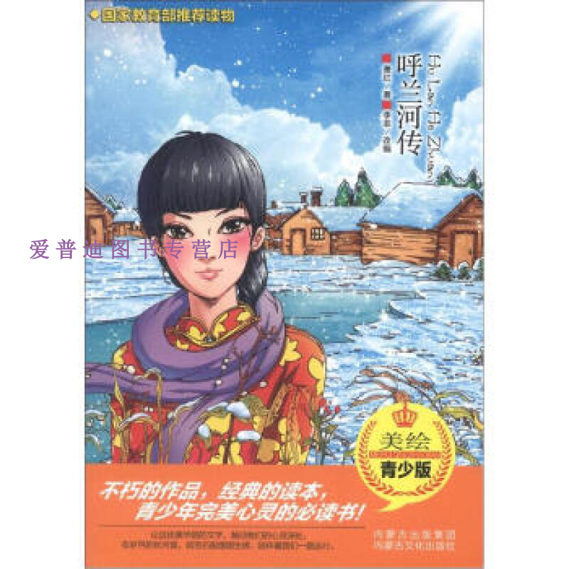 呼兰河传美绘青少版 萧红 李菲 改【，放心购买】