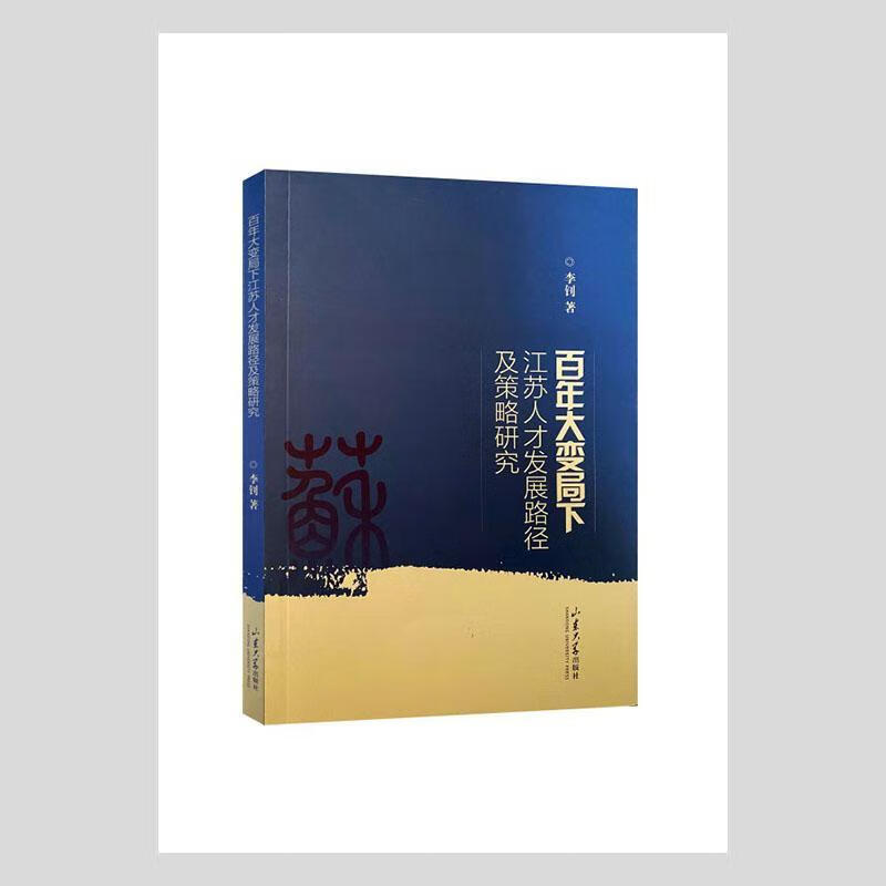 百年大变局下江苏人才发展路径及策略研究社会科学 图书