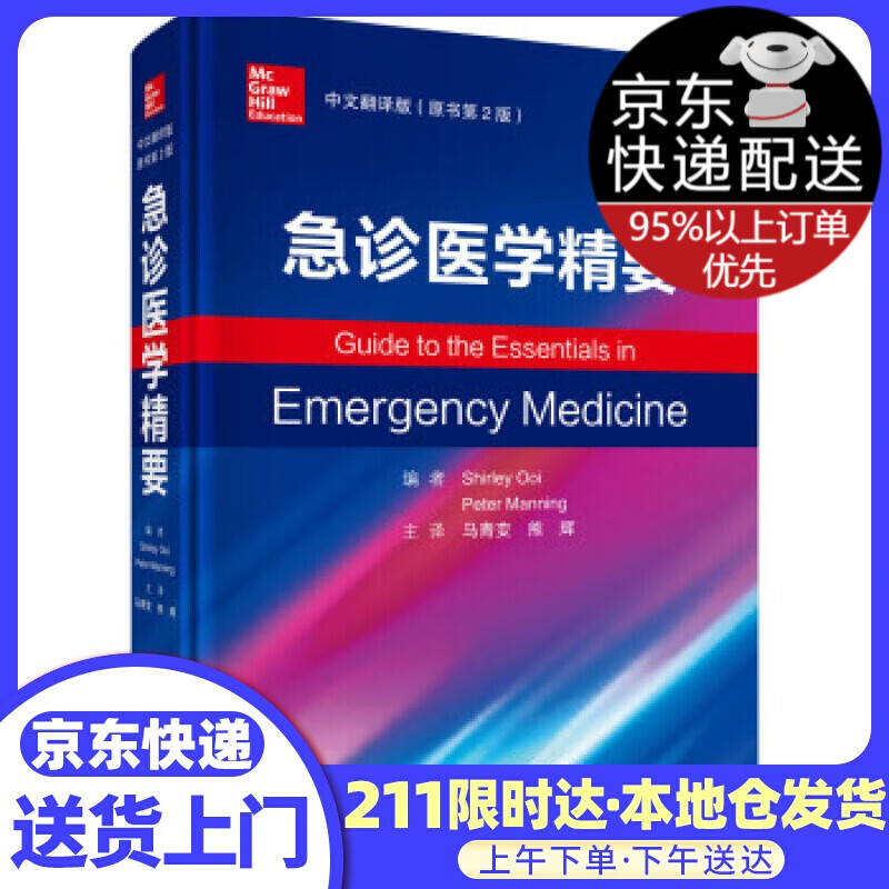 急诊医学精要 Shirley,Ooi等编,马青变,熊辉主 译 科学出版社