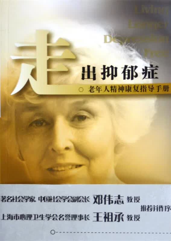 走出抑郁症-老年人精神康复指导手册