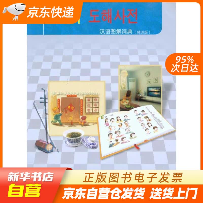 【】汉语图解词典（韩语版） 吴月梅 商务印书馆 9787100067287 籍