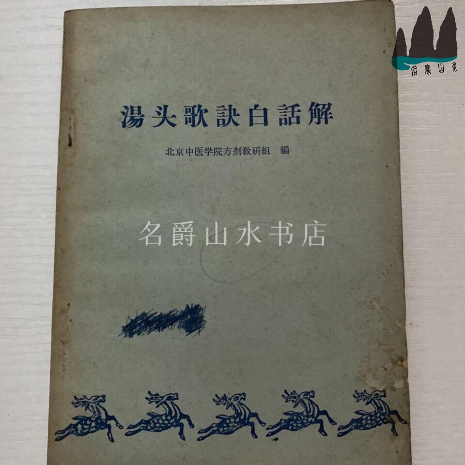 旧书 汤头歌诀白话解 北京中医学院编著 1961年原版中医老书