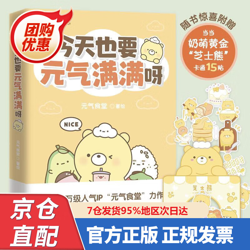 【新书】 也要元气满满呀（新生代千万级人气国漫IP“元气食堂”作品） 9787559459527 元