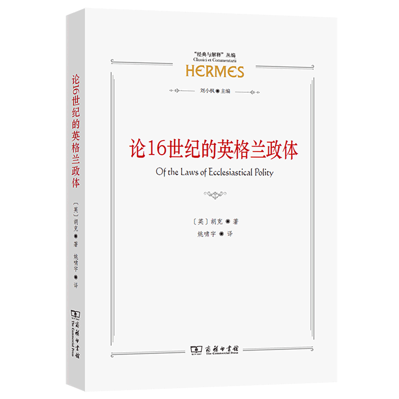 论16世纪的英格兰政体/经典与解释丛编