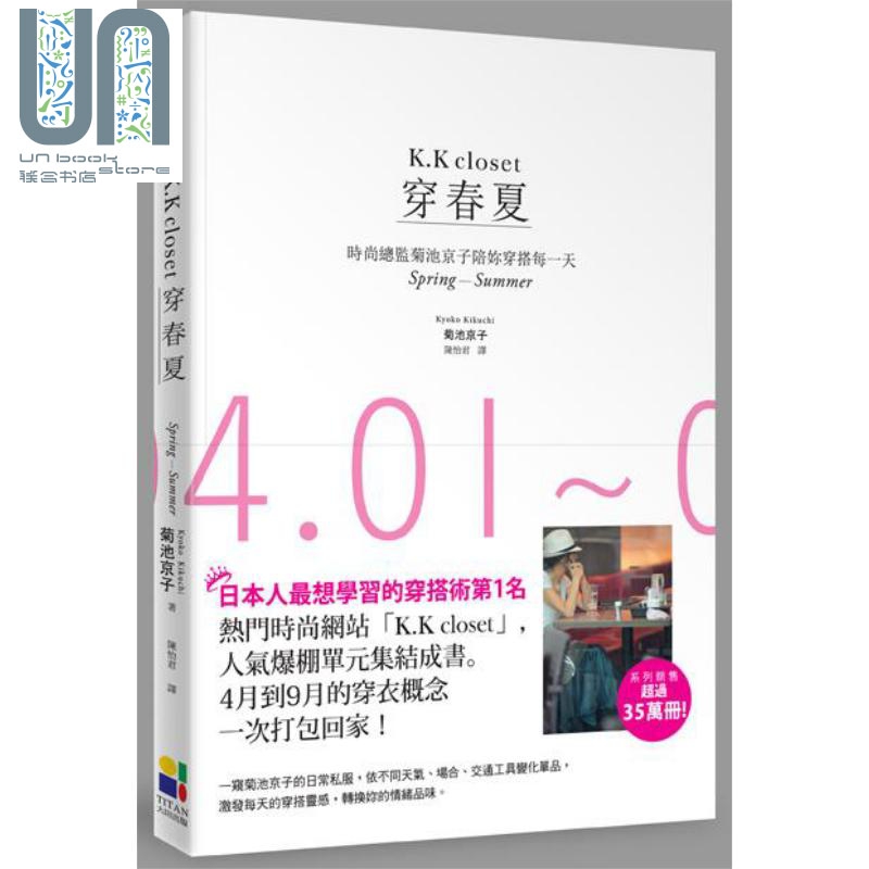 穿春夏 时尚总监菊池京子陪你穿搭每一天 港台原版 大田 时尚 穿搭