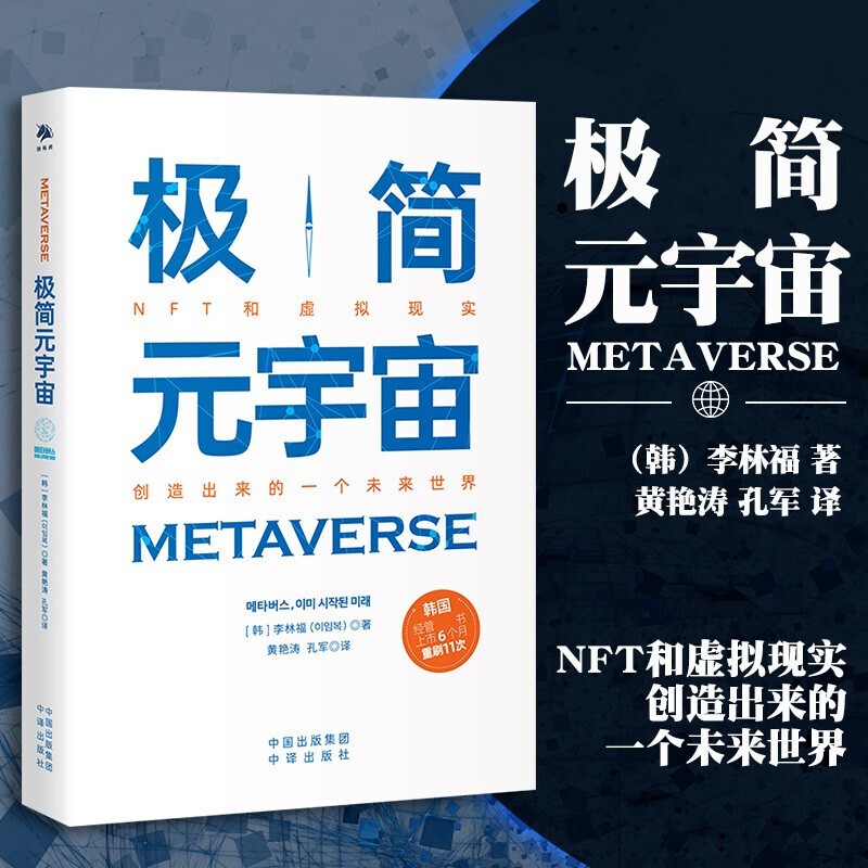 极简元宇宙 李林福 著 一本书读懂元宇宙