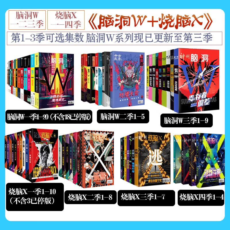 【1-4季可单选】《脑洞W+烧脑X》全集套装随任意拍可单选集数第1季2季3季小说实体书籍 烧脑X第一季1《时间的freestyle》 脑洞W第-季1《次元壁的崩坏》