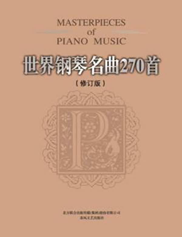 世界钢琴名曲270首 (美)威尔 编【书】