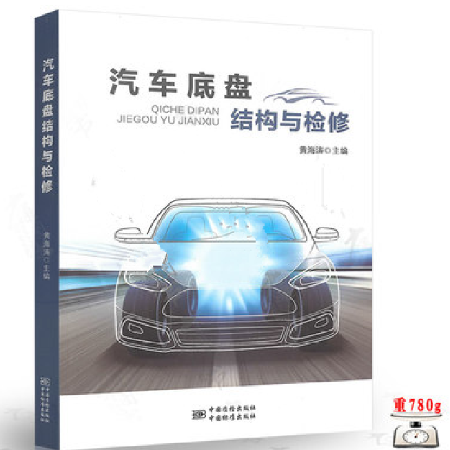 汽车底盘结构与检修 黄海涛主编