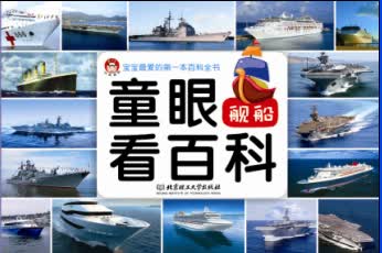 童眼看百科:舰船