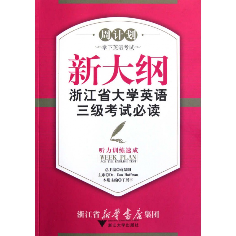 新大纲浙江省大学英语三级考试必读——听力训练速成 /丁展平