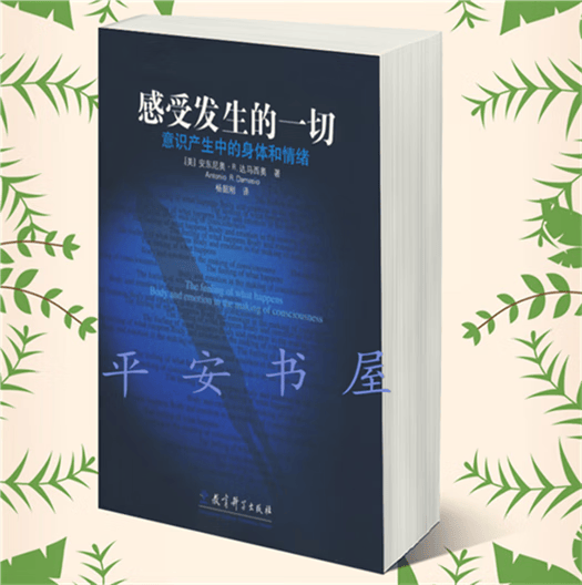 感受发生的一切 意识产生中的身体和情绪 安东尼奥·R.达马西奥著