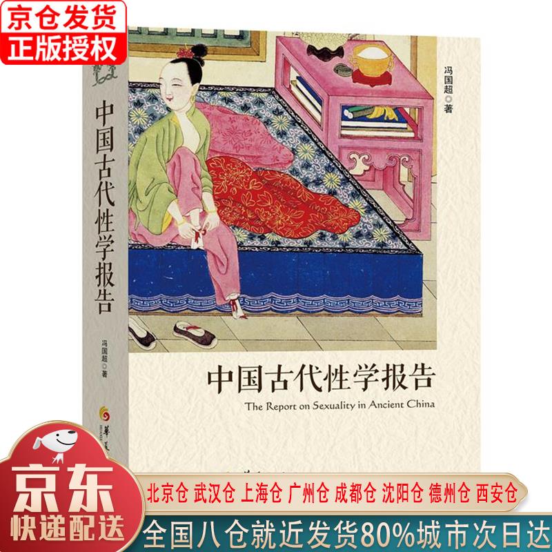 【新华全新书籍】中国古代性学报告 冯国超 华夏出版社