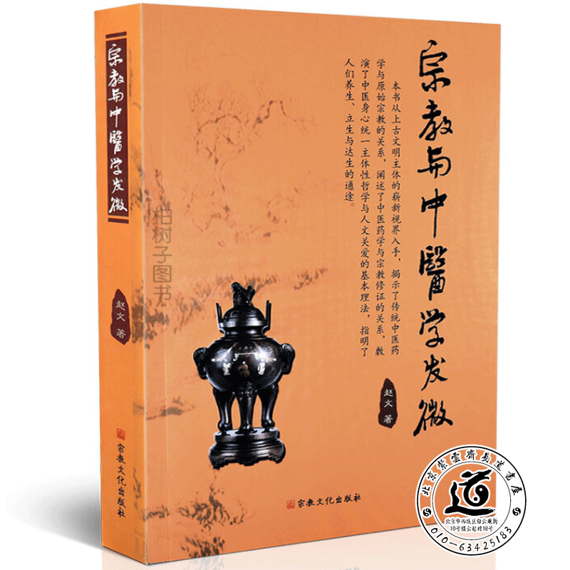 宗教与中医学发微（祝由科 性命双修 佛教神通等)宗教文化出版社