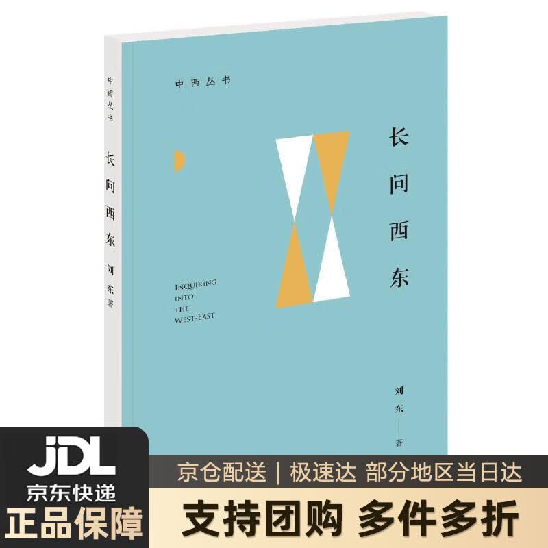 【 送货上门】长问西东（中西丛书）