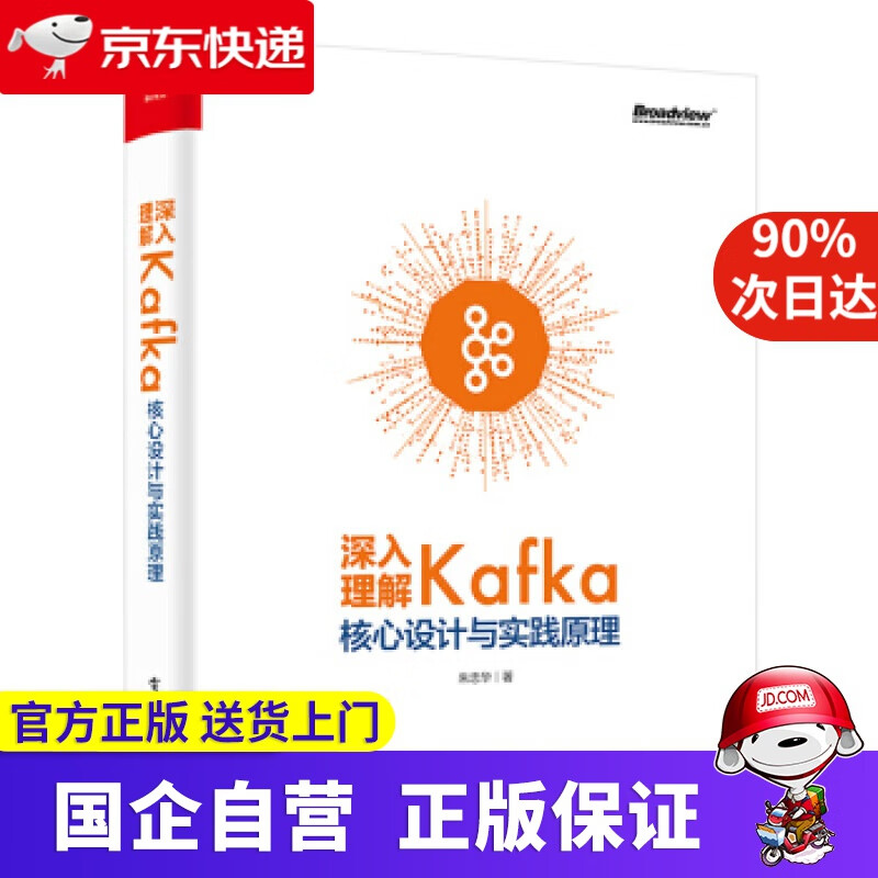 深入理解Kafka：核心设计与实践原理 朱忠华 著 电子工业出版社