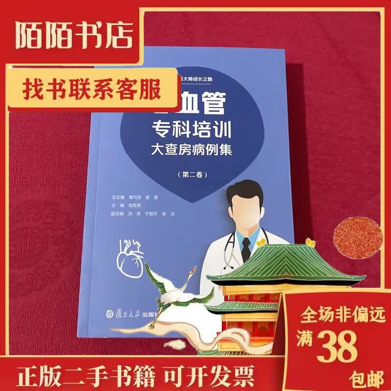 心血管专科培训大查房病例集（第二卷）钱菊英 著9787309156393复旦出版社 全新