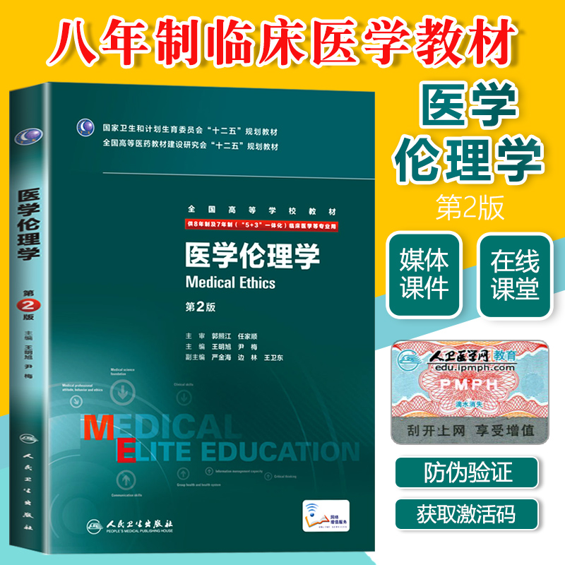 医学伦理学 八8年制 第二版第2版 配增值 王明旭 尹梅 八8年制及7七年制 临床医学十二五规