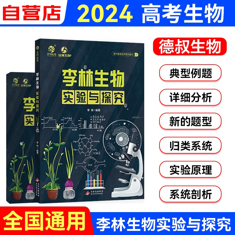 2024高考李林生物实验与探究 专题练习+解析册2本 高中生物实验原理总结系统归纳 新高考文理科全国通用 德叔生物复习资料教辅书 可搭张教主物理2023历年真题全解押题卷黄夫人讲义