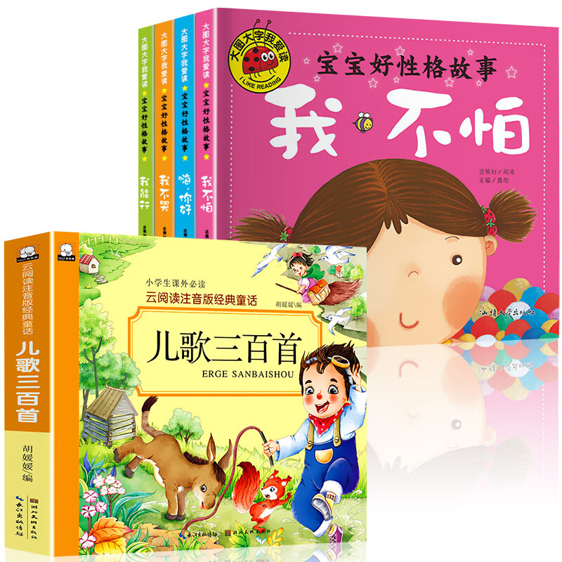 儿歌三百首 童谣儿歌早教书籍注音版300首宝宝儿歌书 幼儿园书籍0-3-6岁宝宝歌谣书口才训练语言启蒙绘本一年 儿歌三百首+宝宝好性格故事（全5册）