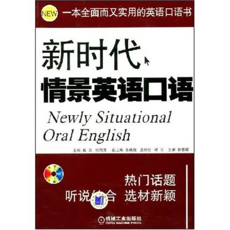 新时代情景英语口语【现货】