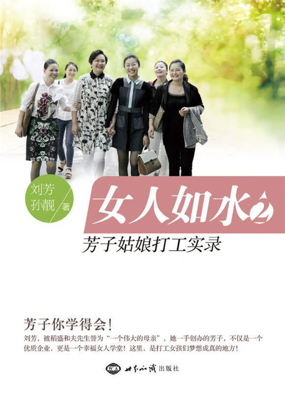 女人如水2:芳子姑娘打工实录 刘芳,孙靓著 世界知识出版社