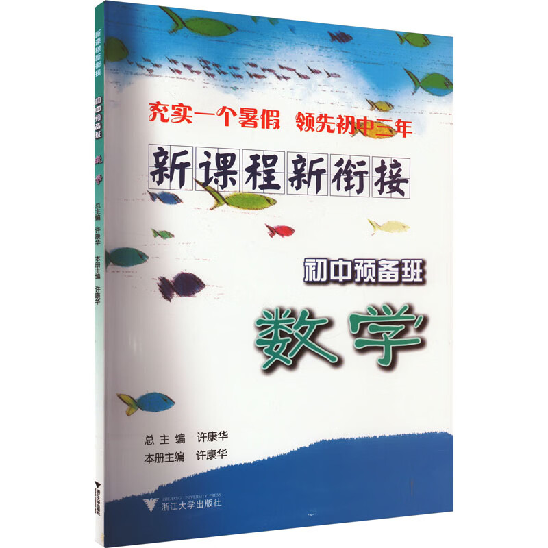 新课程 新衔接 初中预备班 数学 图书