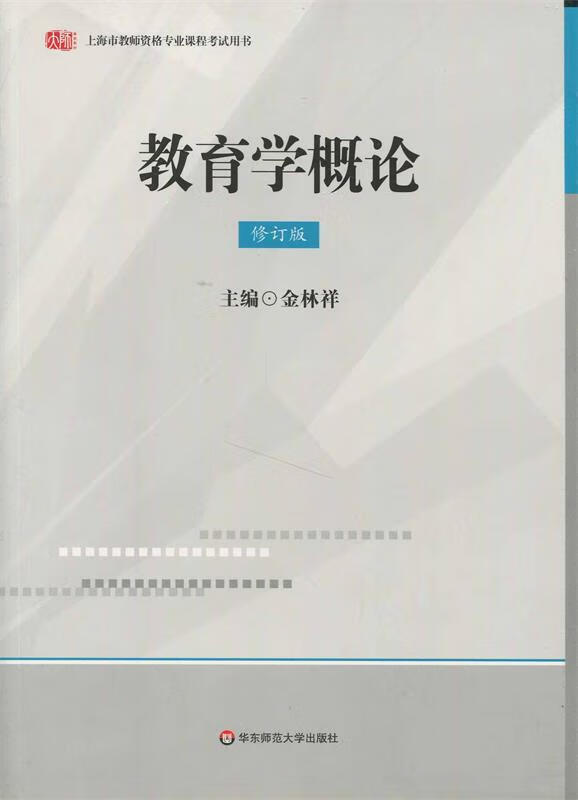 教育学概论（修订版） 9787561781630