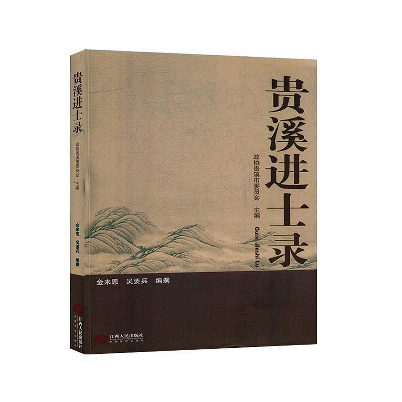贵士录李中华传记9787210121077