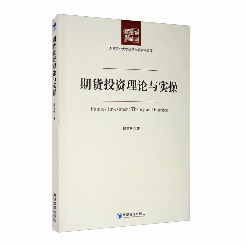 书 期货投资理论与实操 期货类图书 理论与实操