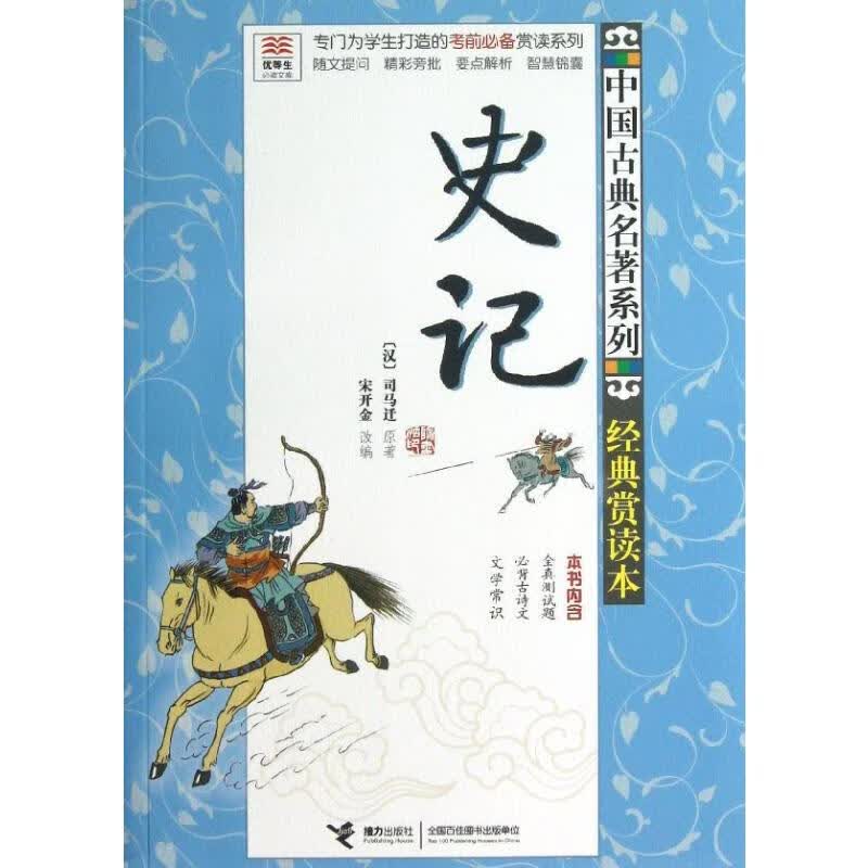 史记 (经典赏读本) 儿童文学 故事书 课外阅读