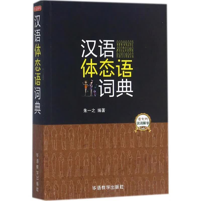 汉语体态语词典 朱一之 编著 字典词典/工具书/汉语字典