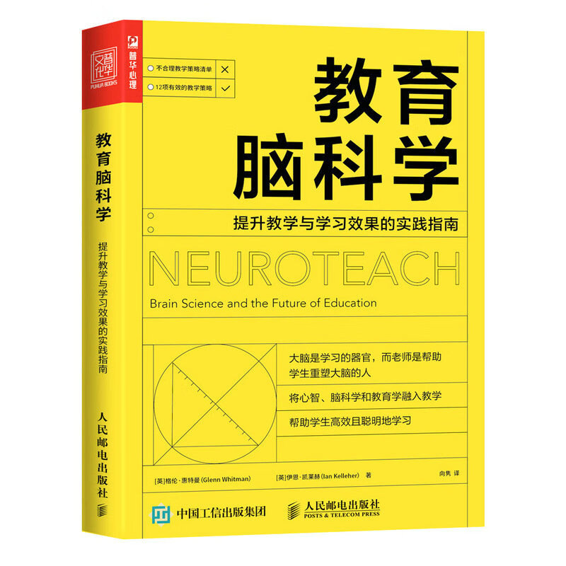 教育脑科学 提升教学与学习效果的实践指南（人邮普华出品）