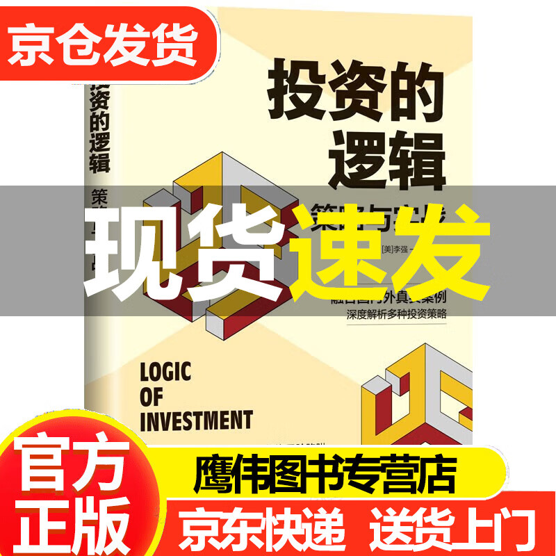 投资的逻辑：策略与实战（新时代·管理新思维）李强 清华大学出版社 金融类投资赚钱经济书管理类金融投资理财入门基础书籍 深度解析投资策略实战投资选股底层逻辑书 解析投资策略解读投资流程规避风险新时代管理