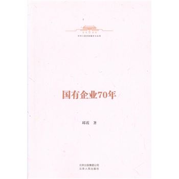 国有企业70年-中华人民共和国史小丛书