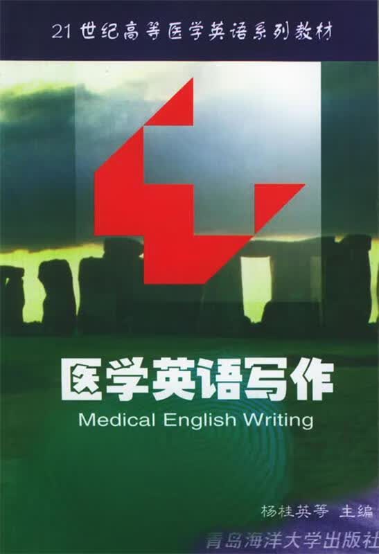 ！ 医学英语写作 9787810670630 杨桂英等 中国海洋